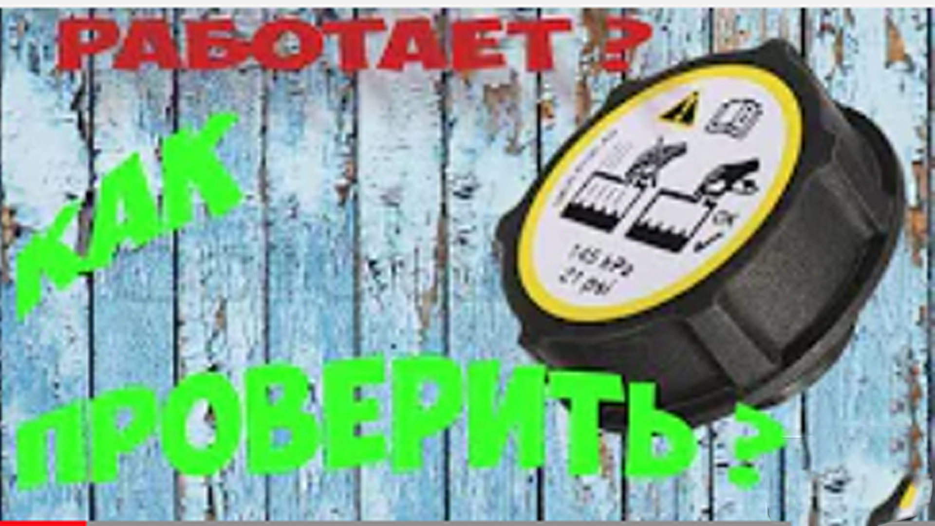 ПРОВЕРКА КРЫШКИ РАСШИРИТЕЛЬНОГО БОЧКА ! (720p).mp4