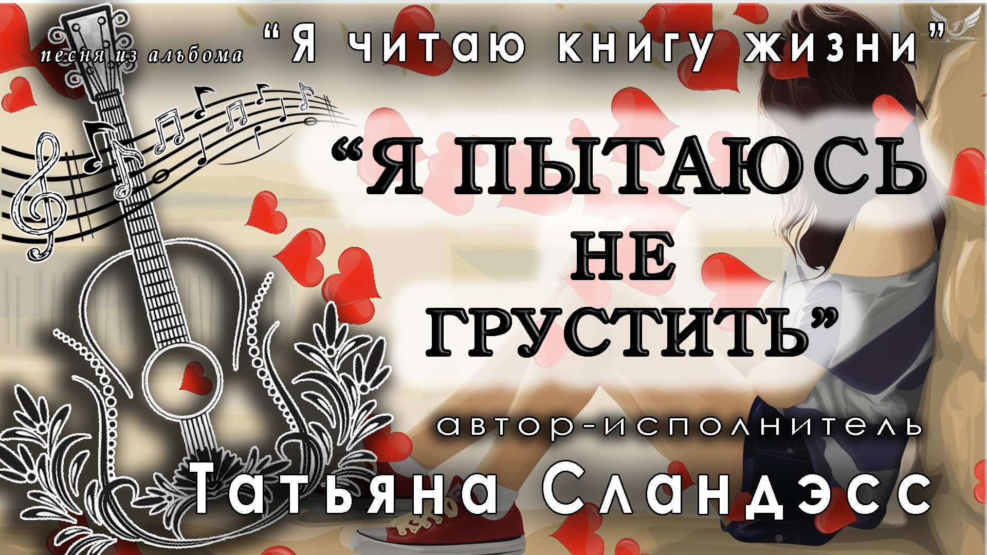 Татьяна Сландэсс - Я пытаюсь не грустить | авторская песня, шансон
