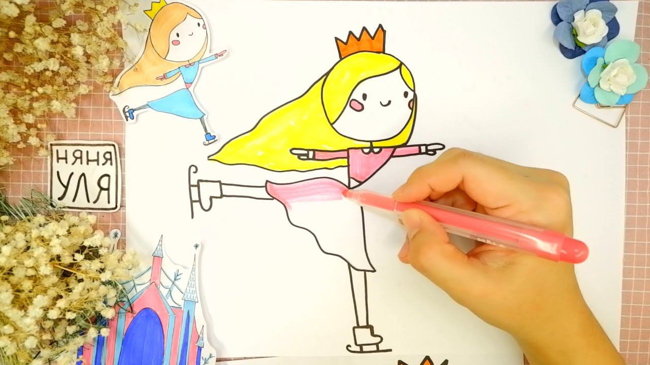 Как рисовать принцессу на коньках | Рисуем фигуристку | Няня Уля - Уроки рисование для детей