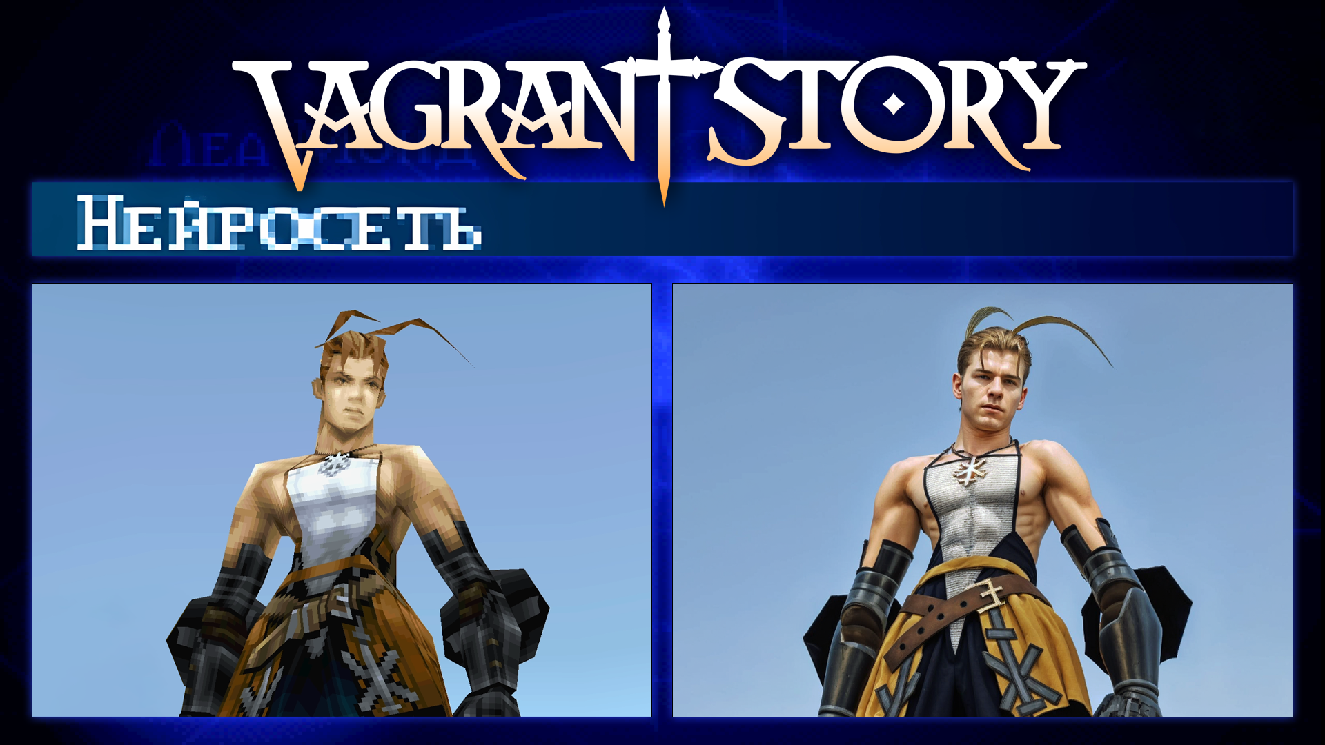 Нейросеть Vagrant Story. Нейросеть нарисовала картинки из скриншотов игры Vagrant Story.