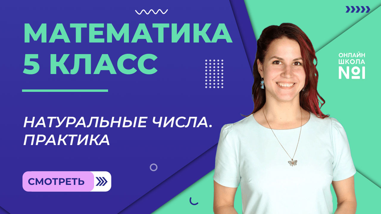 Натуральные числа. Практика. Урок 1. Математика 5 класс