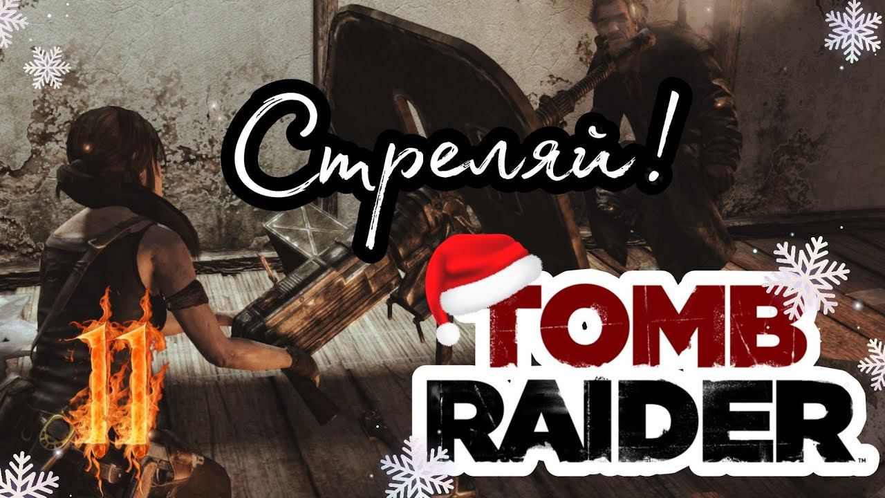 TOMB RAIDER  прохождение #11 ► НА ПОМОЩЬ К ДРУЗЬЯМ