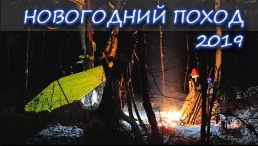 Новогодний походик 2019