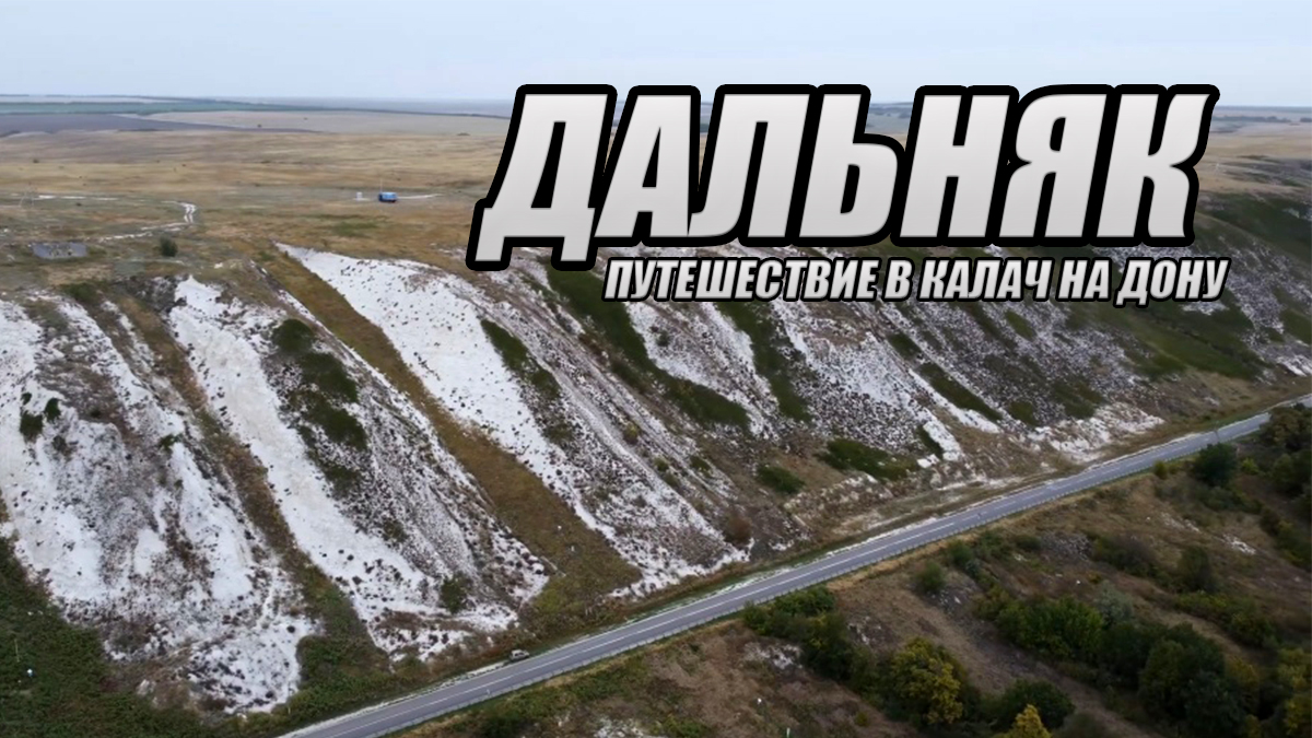 Путешествие на эндуро мотоциклах в Качач на Дону / Часть 2