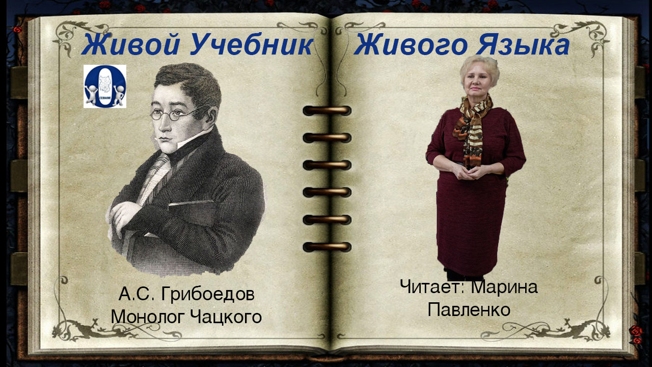 ГОРЕ ОТ УМА (МОНОЛОГ ЧАЦКОГО), А.С. Грибоедов