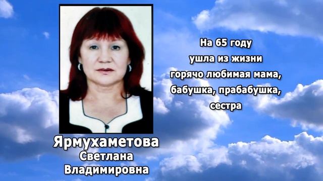 РЕКВИЕМ _ ЯРМУХАМЕТОВА С.В.