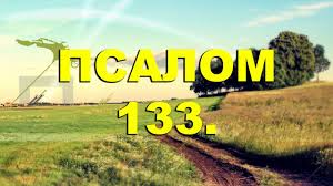 ✞Псалом 133✞Псалом Давида. СЛУШАТЬ✞