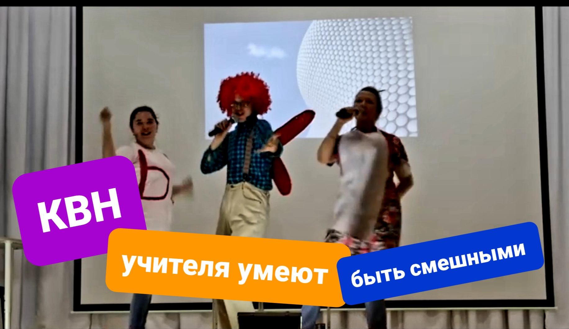 КВН для учителей *Мне не стыдно быть смешной*