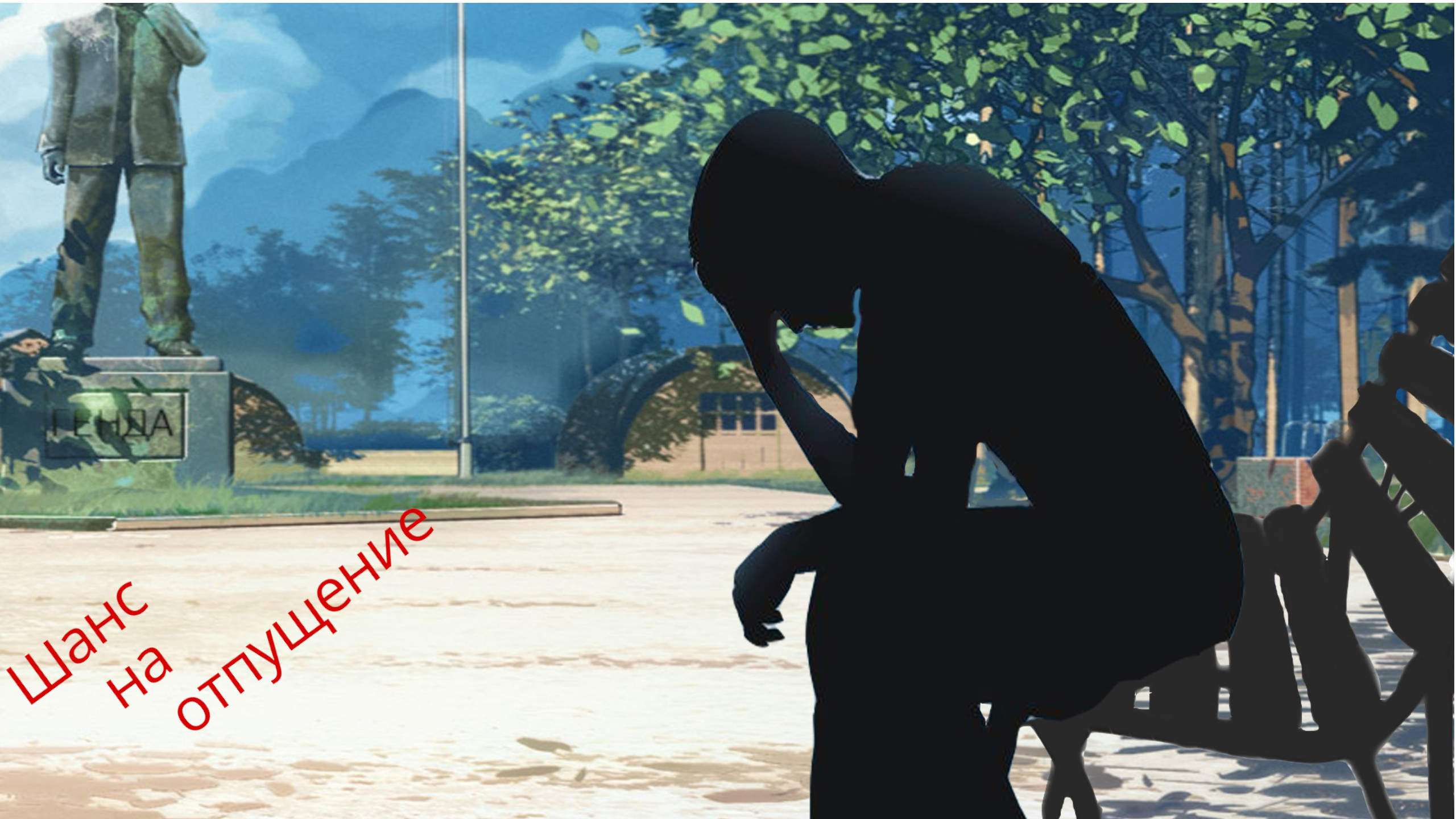 # 02 -  Шанс на отпущение — Лагерь с привидениями — (Мод Бесконечное Лето )