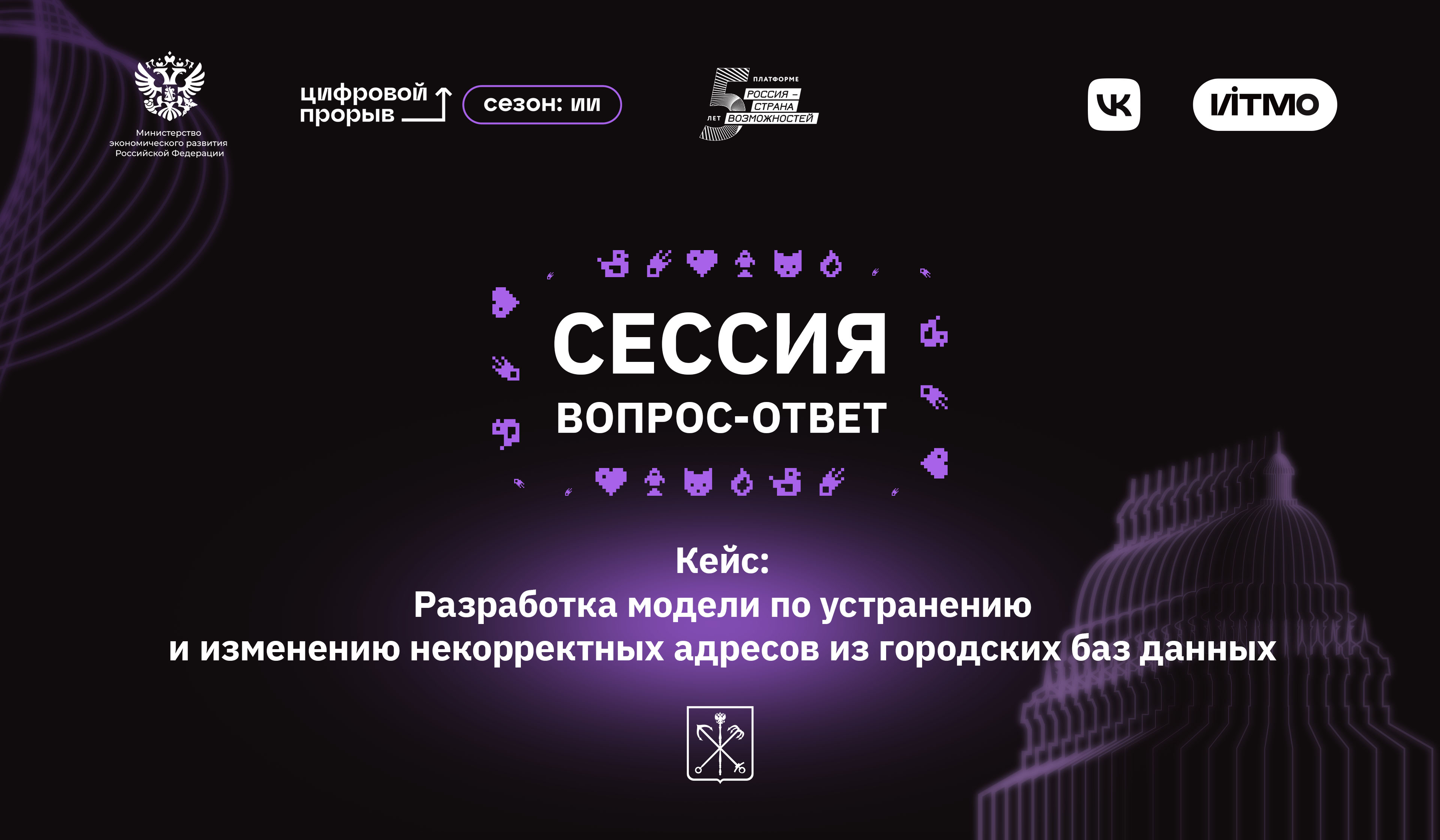 Сессия вопрос-ответ с постановщиком задачи. Правительство СПб и Комитет по информатизации и связи