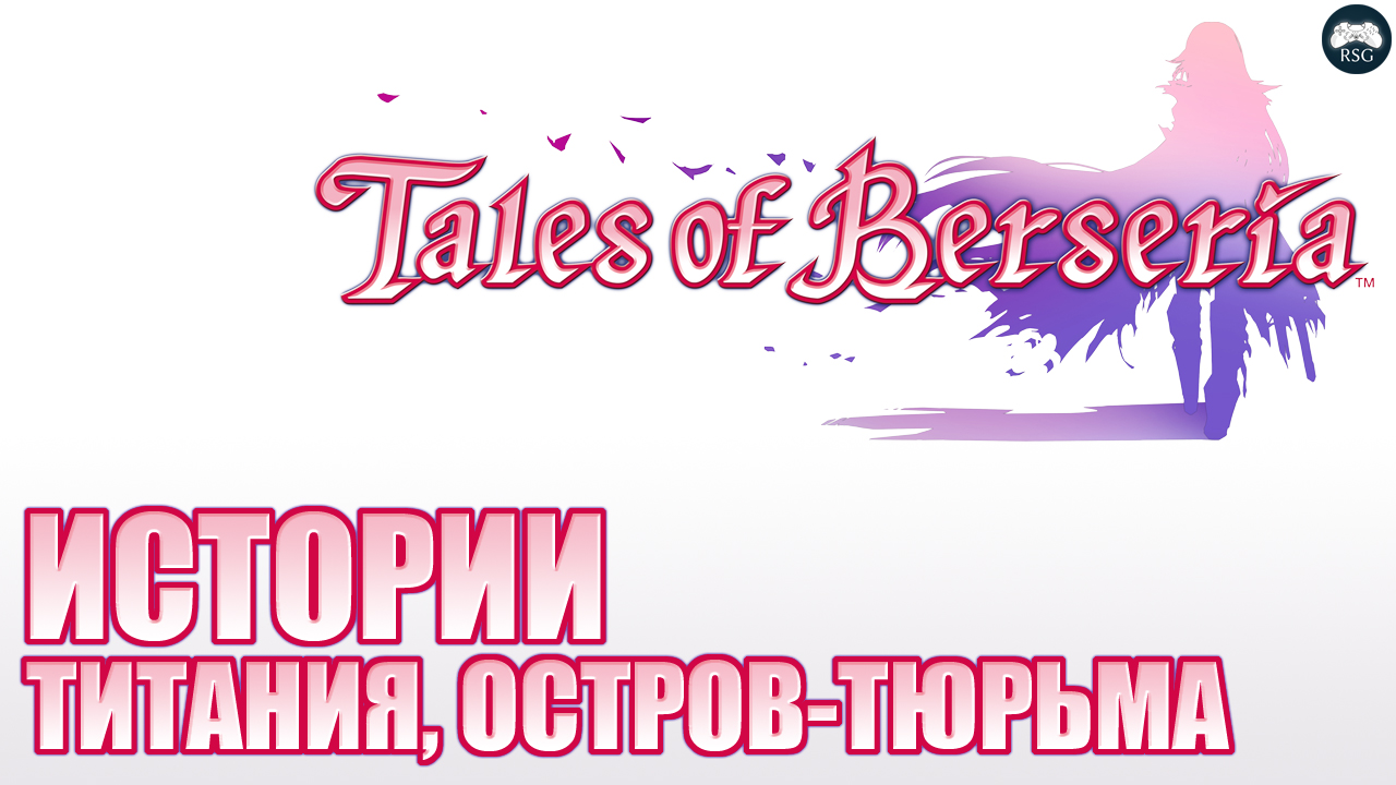 Tales Of Berseria [#2] - Титания, остров-тюрьма [Истории]