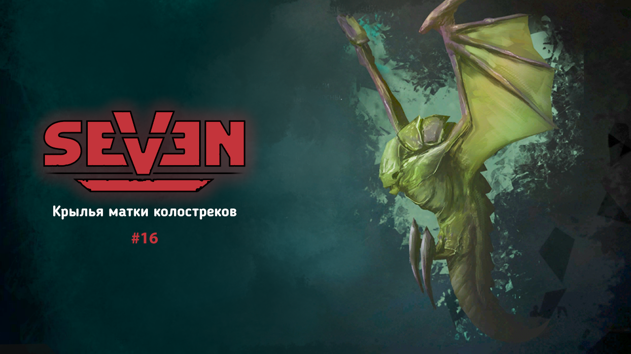 Крылья матки колостреков | Прохождение Seven: The Days Long Gone | Серия #16