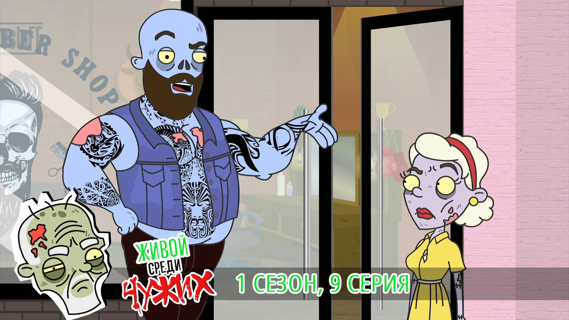 Живой среди чужих, 1 сезон, 9 серия