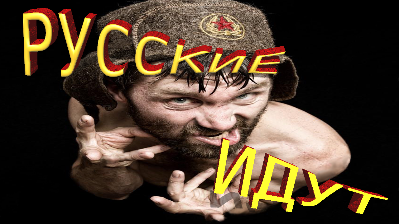 Злые Русские. Обзор. Мнение. Реакция на произведение. (перезалив)