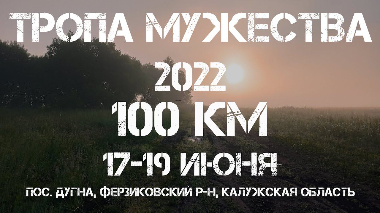 Тропа мужества - Лето 2022 - 100 км (из 150 км). Короткая версия. 17-19.06.2022. Дугна