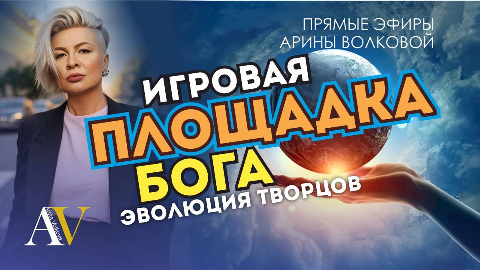 ИГРОВАЯ ПЛОЩАДКА БОГА| Эволюция Творцов