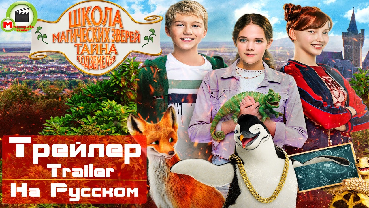 Школа магических зверей. Тайна подземелья (Die Schule der magischen Tiere 2) (Русский Трейлер)