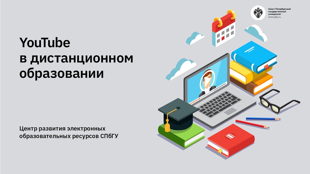 YouTube в дистанционном образовании
