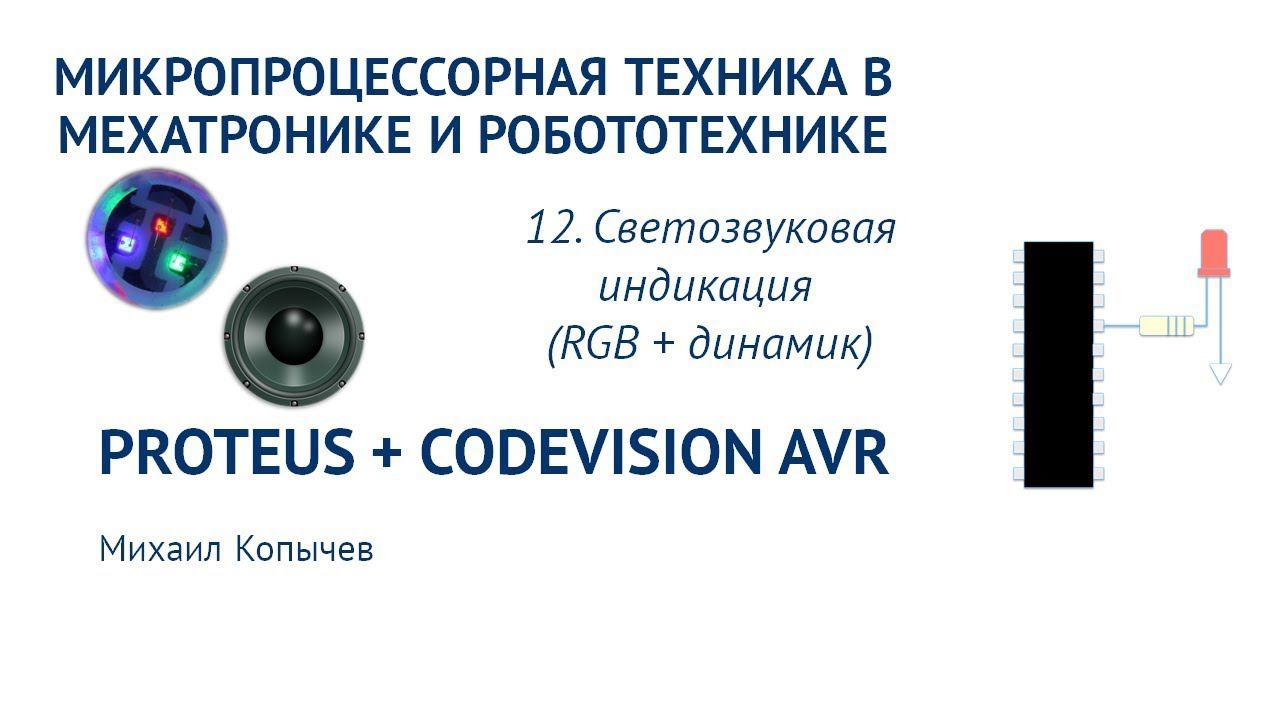 Л.12. RGB диод + звуковой динамик (светомузыка)