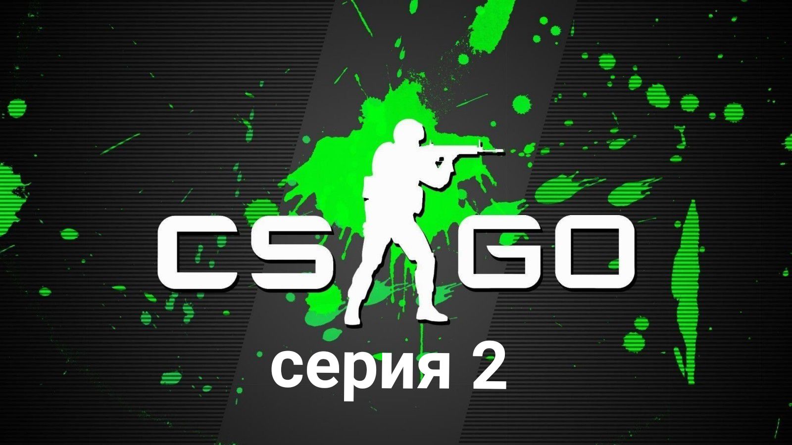 учусь играть  в кс го l серия 2
