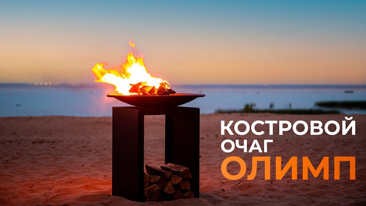Обзор кострового очага Олимп