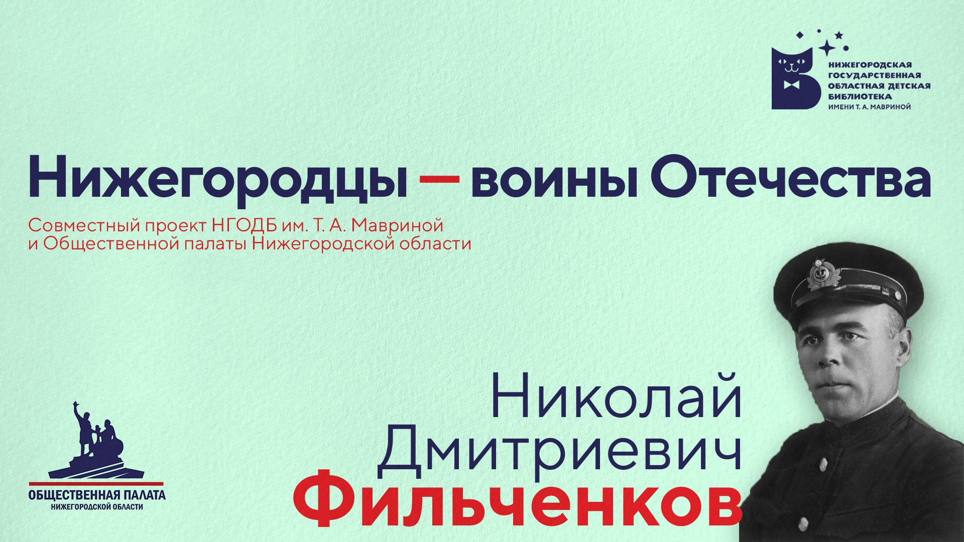 Нижегородцы – воины Отечества. Николай Дмитриевич Фильченков