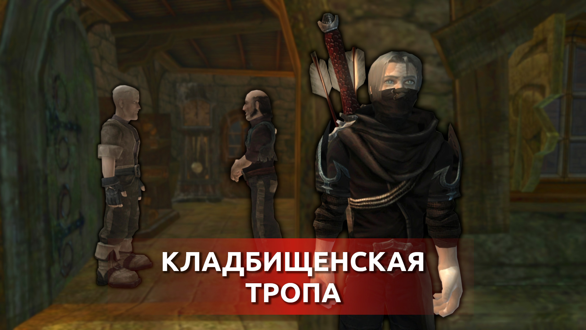 Кладбищенская тропа | Fable The Lost Chapters | Прохождение #11