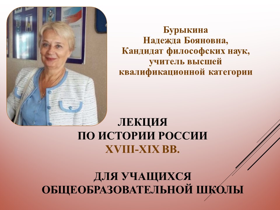 Лекция по истории России XVIII-XIX вв.mp4