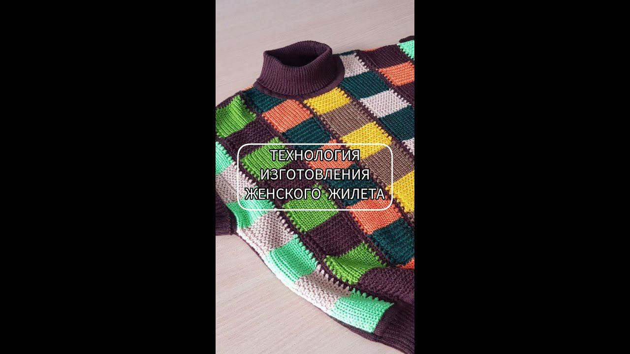 Технология изготовления женского жилета с эффектом лоскутного шитья / Вязание на машине + крючком