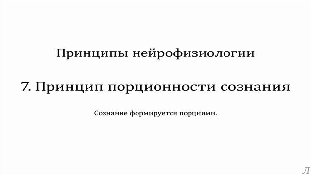 9.7 Принципы нейрофизиологии. Принцип порционности сознания