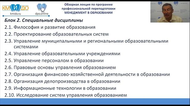 Обзорная лекция по программе профессиональной переподготовки Менеджмент в образо