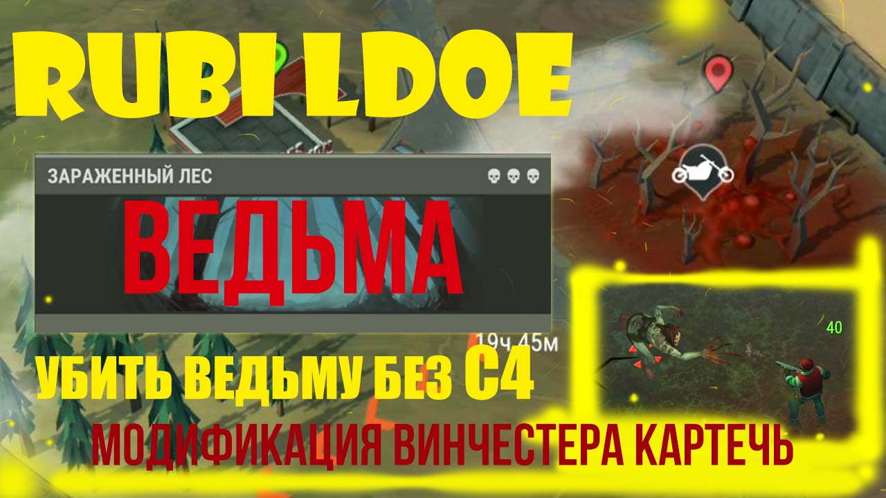 ВЕДЬМА ЛИКВИДАЦИЯ БЕЗ С4 КАРТЕЧЬ Last Day on Earth