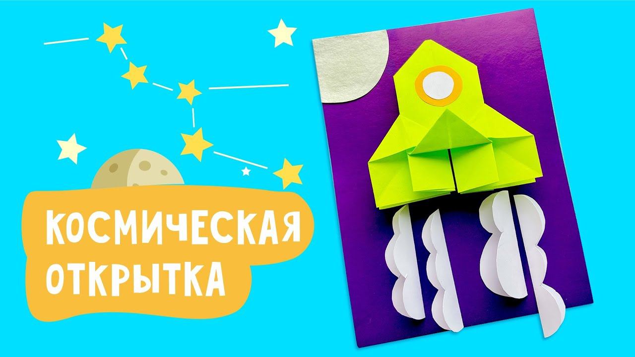 АППЛИКАЦИЯ-ОРИГАМИ «РАКЕТА» из бумаги / Открытка на День космонавтики