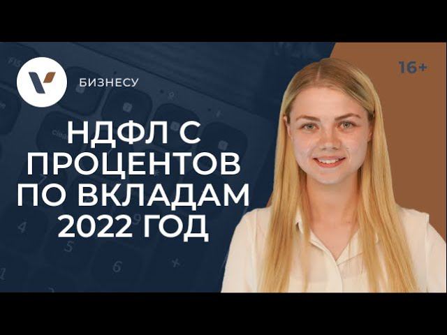 НДФЛ с процентов по вкладам 2022: полный гид о новом налоге!