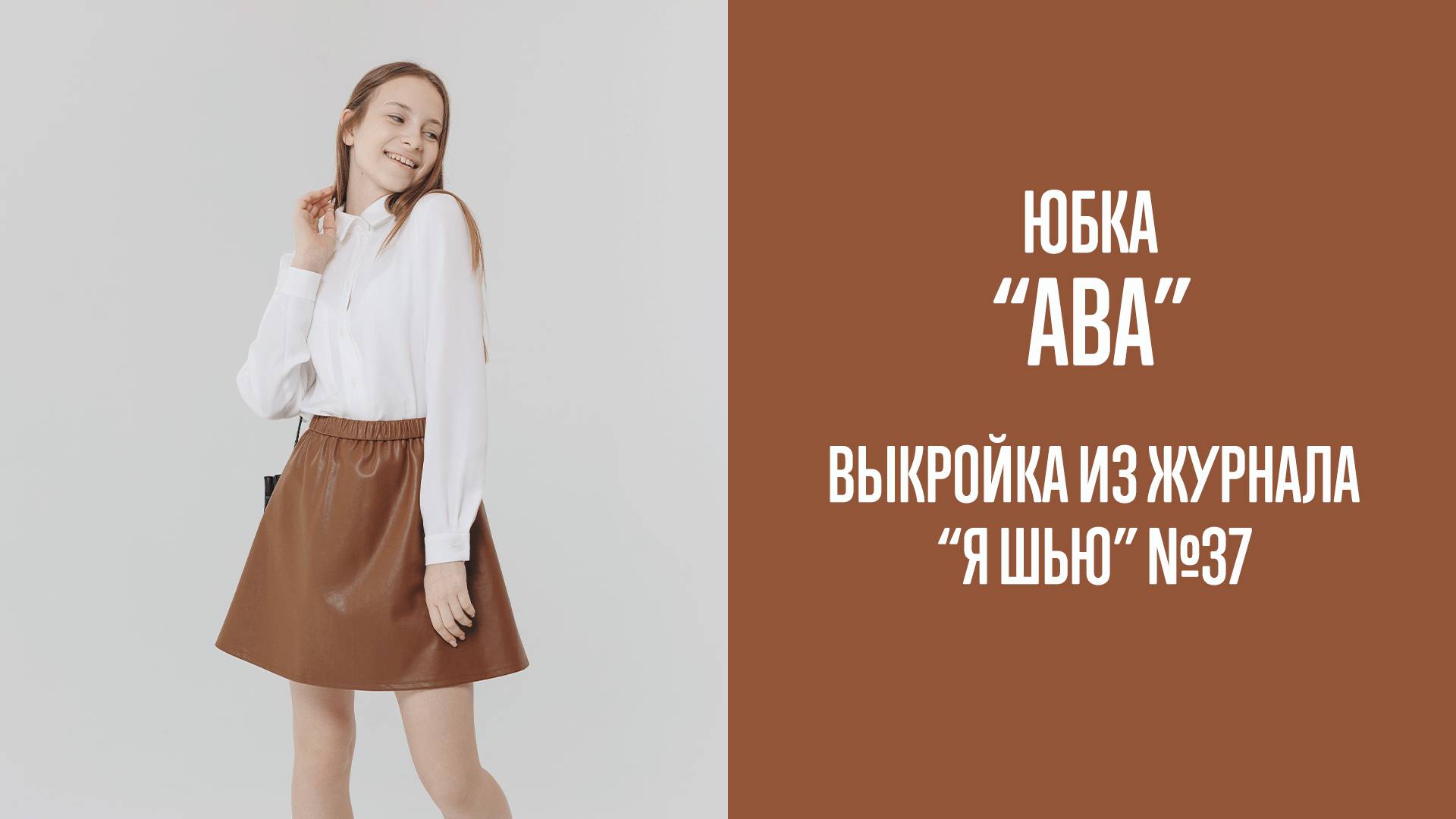 Юбка "АВА". Журнал "Я шью" №37