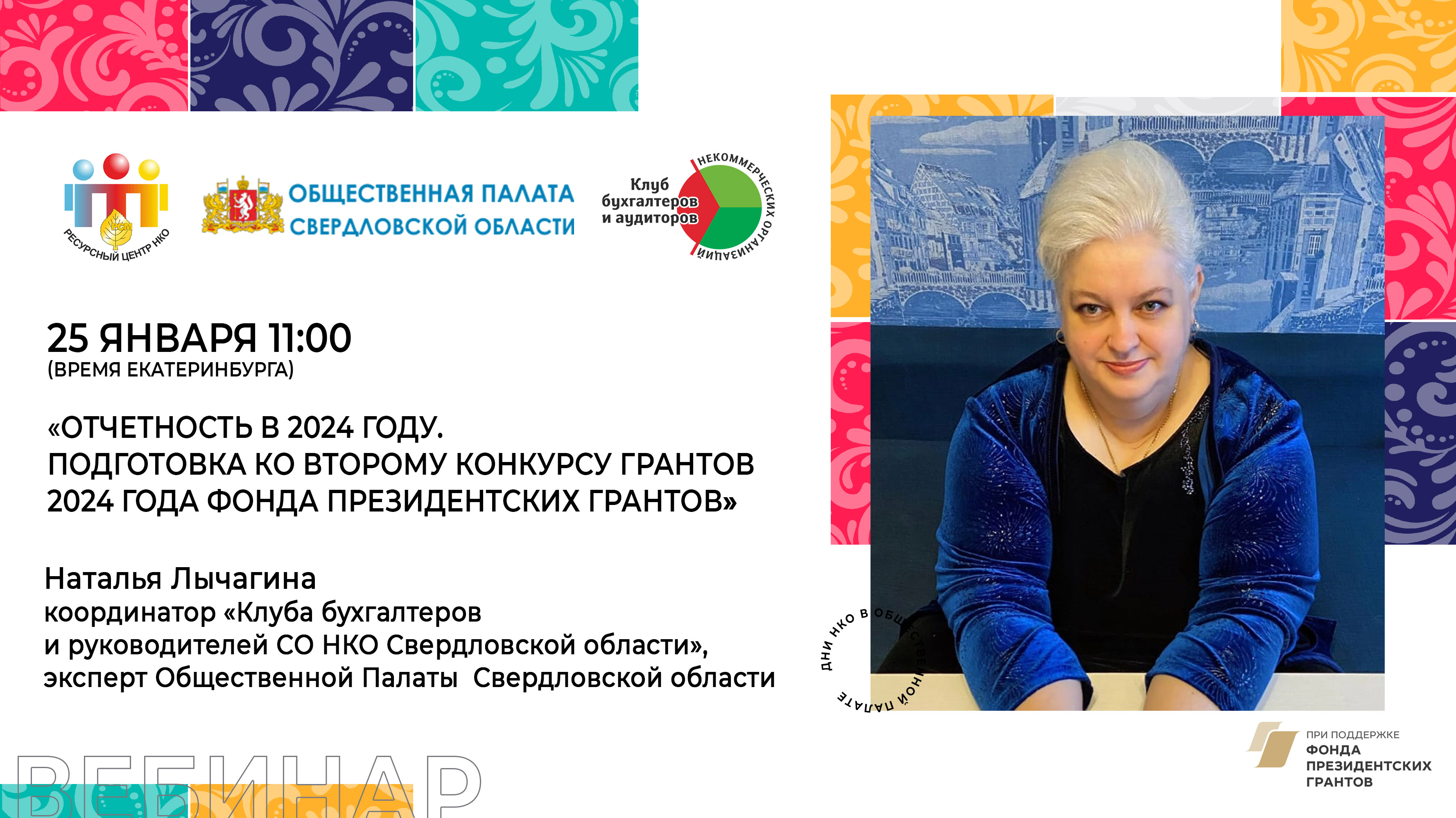 Отчетность в 2024 году. Подготовка ко второму конкурсу грантов 2024 года Фонда Президентских Грантов