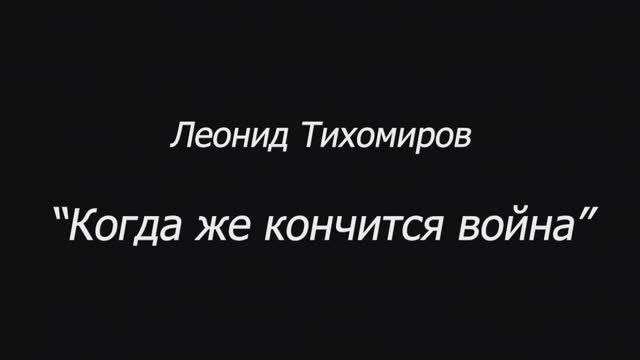 39. Когда же кончится война