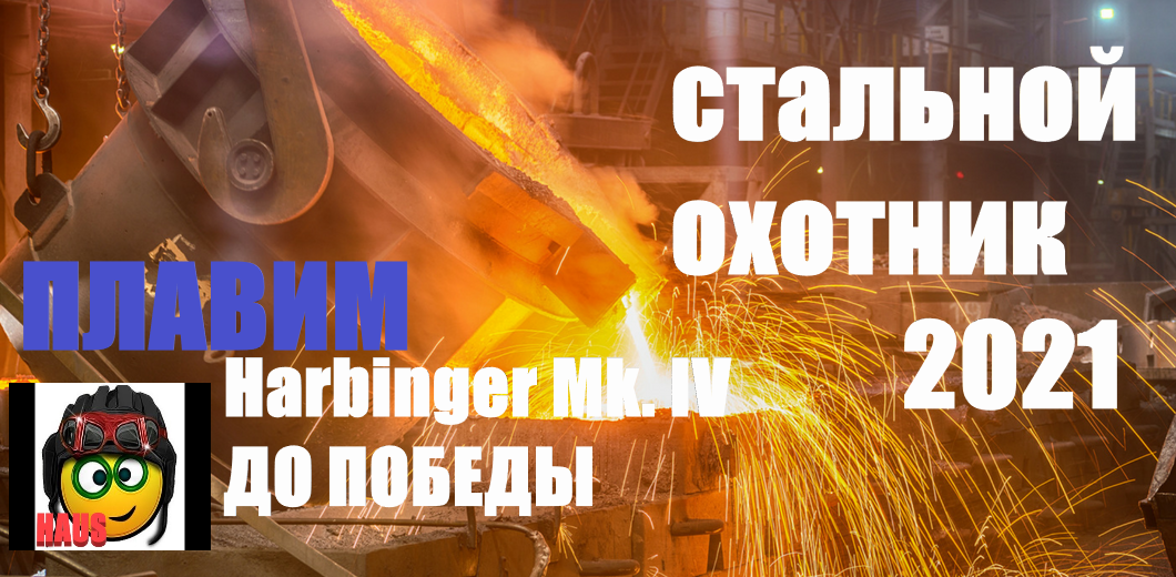 WORLD OF TANKS▶  СТАЛЬНОЙ ОХОТНИК 2021▶ ТОП-1 НА Harbinger Mk. IV.mp4