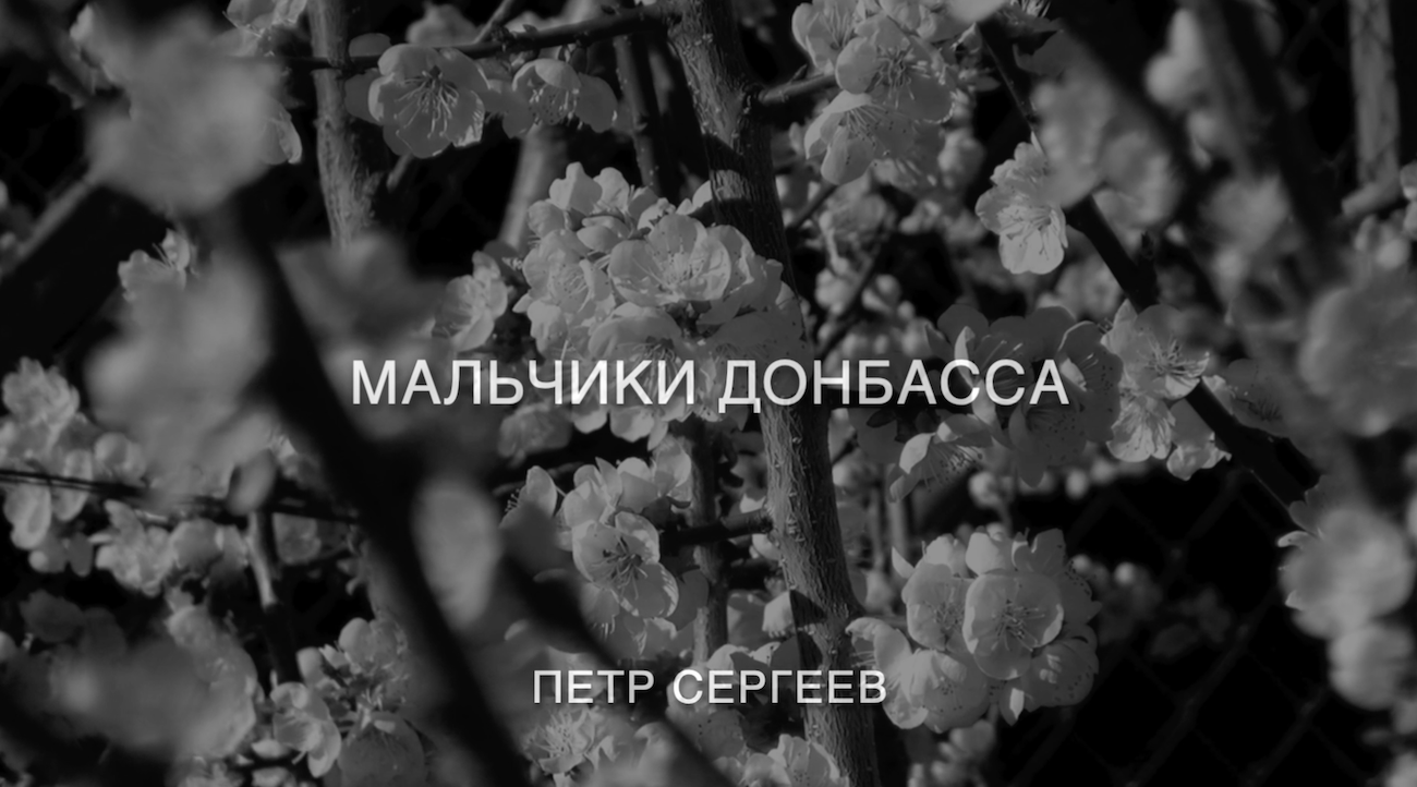Мальчики Донбасса