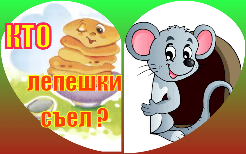 Кто лепешки  съел. Ненецкая сказка.