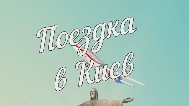 Поездка в Киев. Немного Киева из окна такси