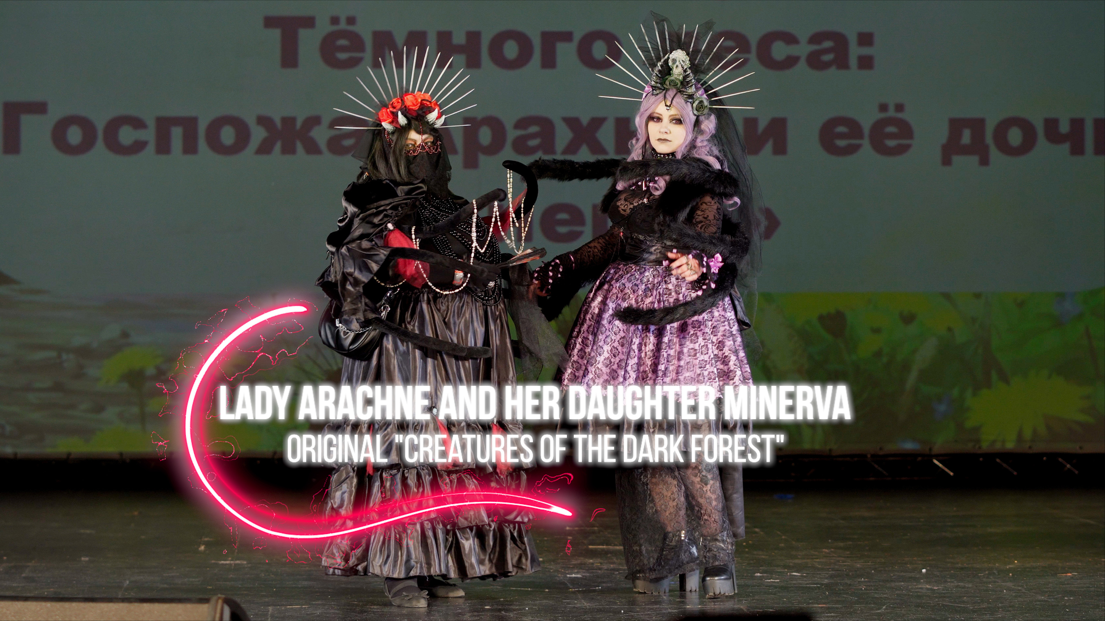 Госпожа Арахна и её дочь Минерва - Ориджинал "Существа Тёмного леса" Косплей Дефиле на Тогучи 2024