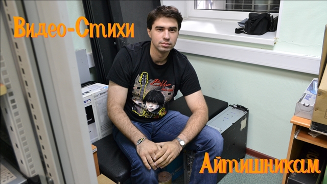 Видео-Стихи: 75 серия "Айтишникам"
