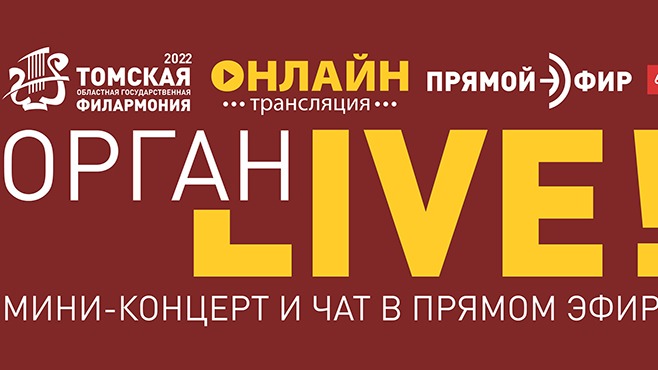 Орган LIVE. ПРОГРАММУ ВЫБИРАЕТЕ ВЫ!