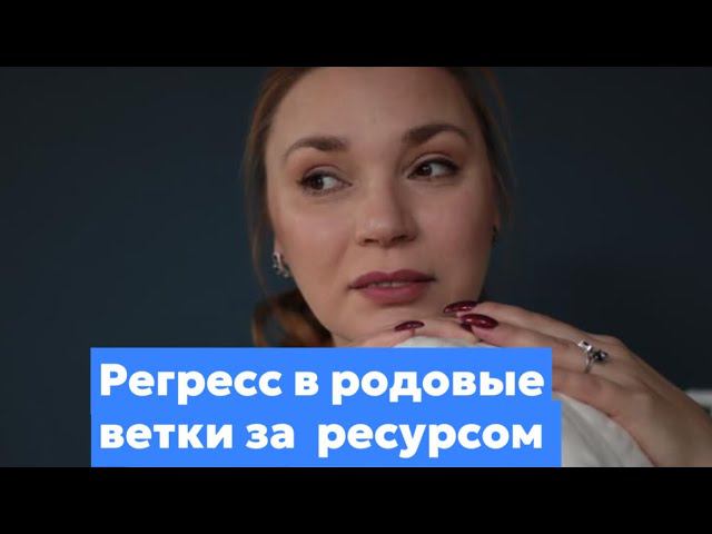 Прямой эфир на тему «Регресс в родовые ветки»