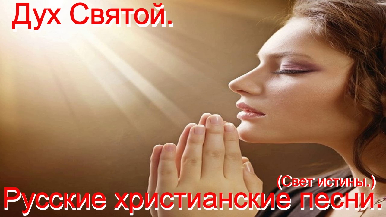 Дух Святой.(Свет истины.)Христианские песни.