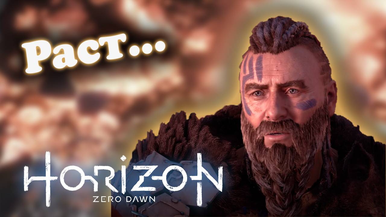 Horizon Zero Dawn #3: Инициация