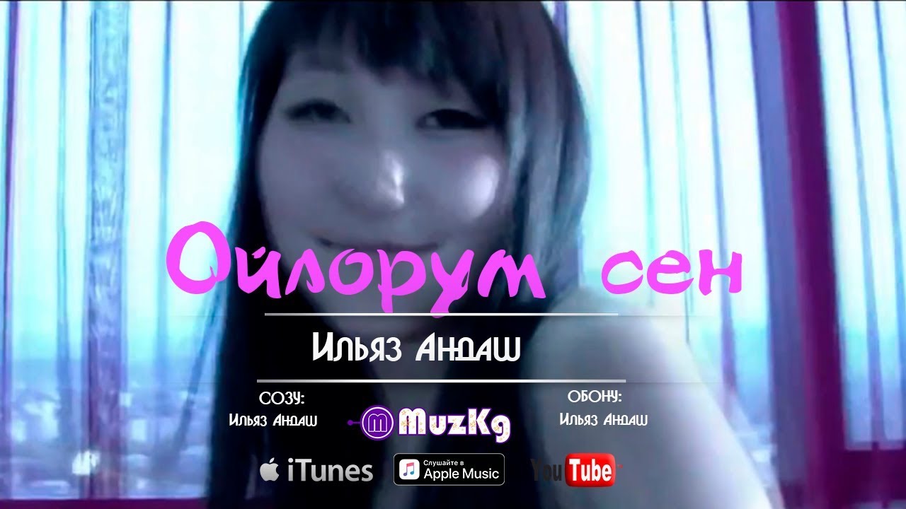 Ильяз Андаш - Ойлорум сен