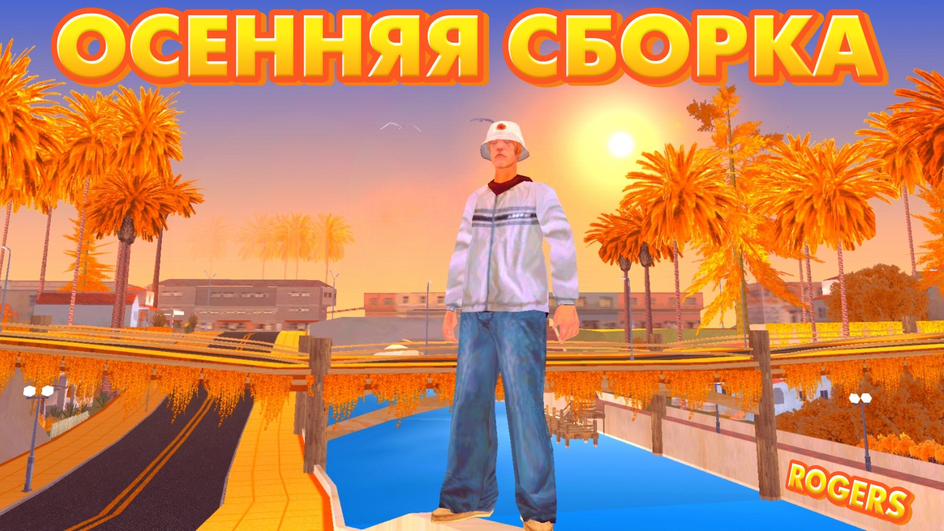 🍁Атмосферная Осеняя сборка SAMP MOBILE| Мордор РП | ROGERS