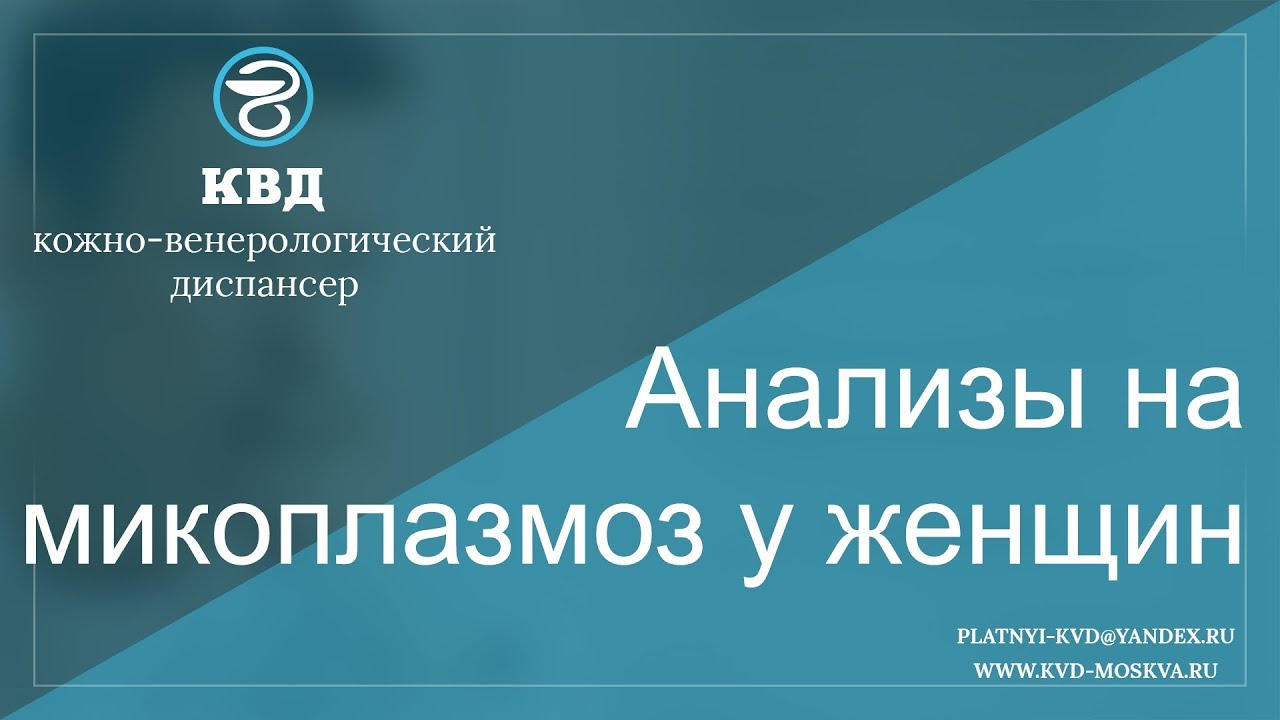 504  Анализы на микоплазмоз у женщин